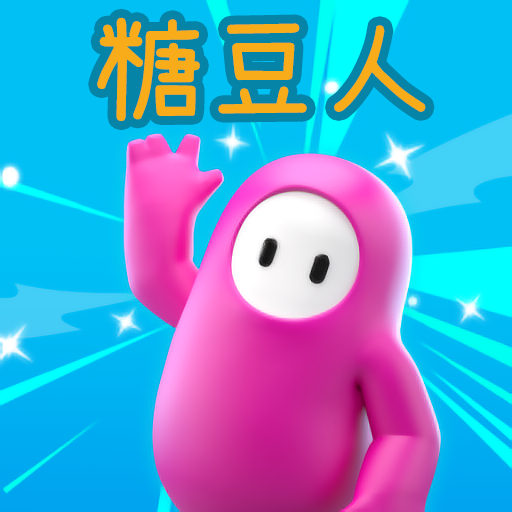 糖豆人.io (LOLBeans.io) 免費小遊戲線上玩 | 小豬快玩