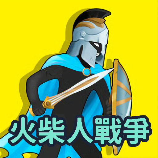 火柴人战争中文版 (War of Sticks) 🕹️ 免费游戏在线玩 | 小猪秒玩